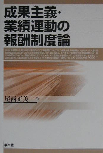 尾西正美 学文社セイカ シュギ ギョウセキ レンドウ ノ ホウシュウ セイド ロン オニシ,マサミ 発行年月：2001年09月 ページ数：290p サイズ：単行本 ISBN：9784762010781 尾西正美（オニシマサミ） 1949年兵...