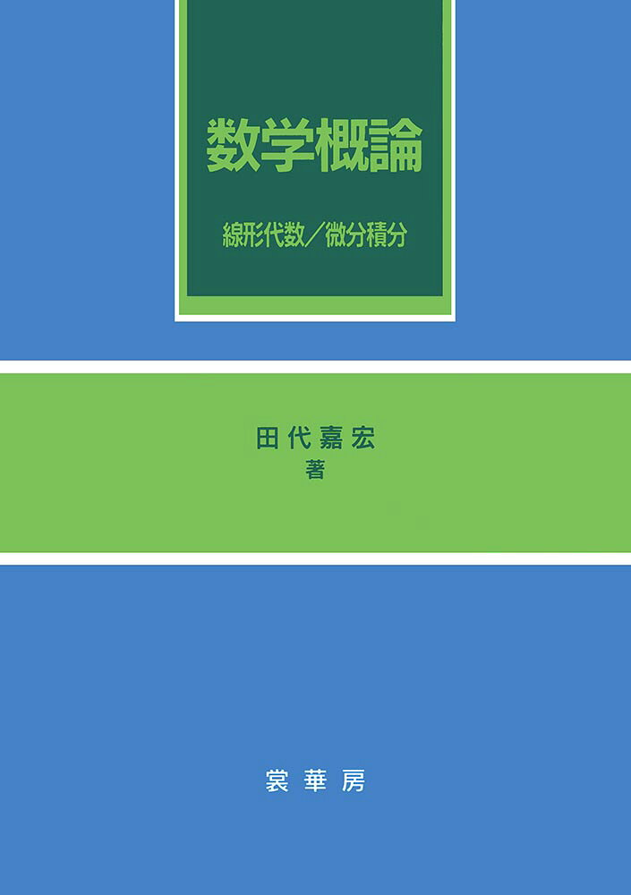 線形代数／微分積分 田代　嘉宏 裳華房スウガクガイロン タシロ　ヨシヒロ 発行年月：1993年10月10日 予約締切日：1993年10月09日 ページ数：248p サイズ：単行本 ISBN：9784785310783 本 科学・技術 数学