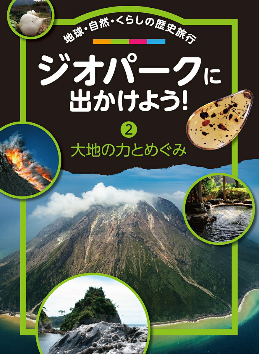 地球・自然・くらしの歴史旅行 日本ジオパークネットワーク あかつき教育図書ジオパークニデカケヨウ ニホンジオパークネットワーク 発行年月：2024年03月25日 予約締切日：2024年03月24日 ページ数：48p サイズ：全集・双書 IS...