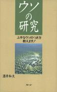 上手なウソのつき方教えます！ 酒井和夫 フォー・ユー 日本実業出版社ウソ ノ ケンキュウ サカイ,カズオ 発行年月：1996年05月 ページ数：237p サイズ：新書 ISBN：9784893760784 1章　人は、なぜウソをつくのか／2...