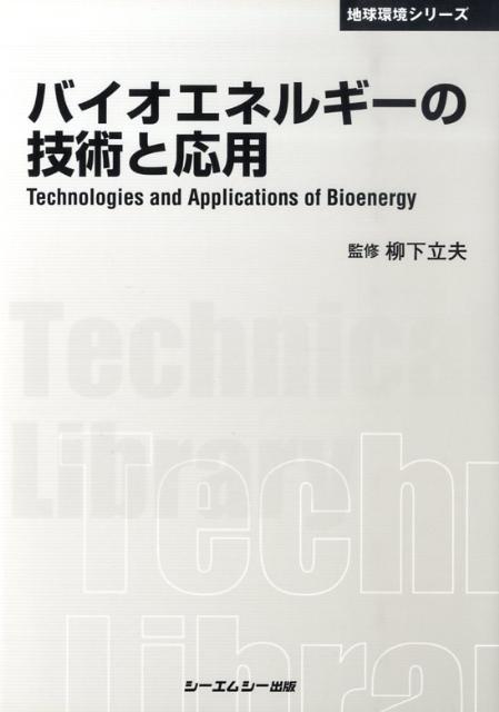 CMC　TL 柳下立夫 シーエムシー出版バイオエネルギー ノ ギジュツ ト オウヨウ ヤギシタ,タツオ 発行年月：2009年04月 ページ数：285p サイズ：単行本 ISBN：9784781300795 柳下立夫（ヤギシタタツオ） （独）...