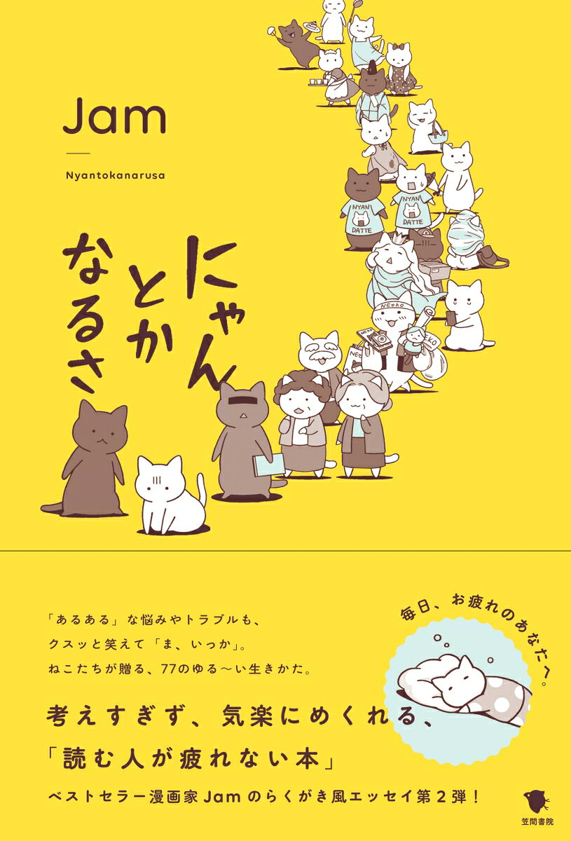 Jam 笠間書院ニャントカナルサ ジャム 発行年月：2026年05月27日 予約締切日：2026年03月09日 ページ数：170p サイズ：単行本 ISBN：9784305710796 本 小説・エッセイ その他
