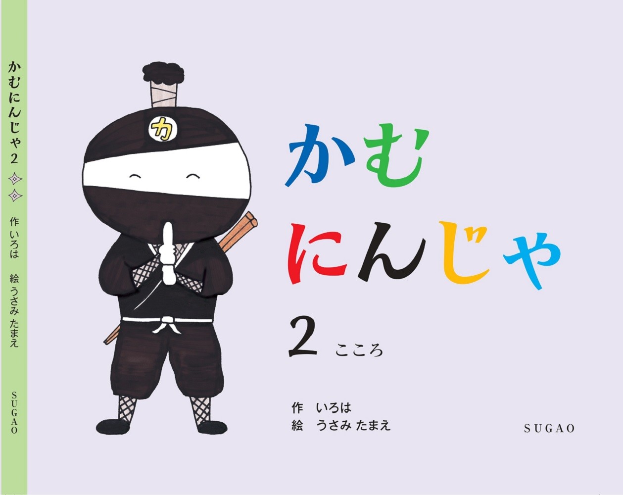 ごはんをよく噛むことが楽しくなる食育絵本 いろは うさみ たまえ SUGAOカムニンジャツウ ココロ イロハ ウサミ タマエ 発行年月：2022年12月03日 ページ数：32p サイズ：絵本 ISBN：9784990990800 本 絵本・...