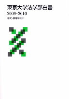 研究・教育年報 東京大学法学部 東京大学出版会トウキョウ ダイガク ホウガクブ ハクショ 発行年月：2011年10月 ページ数：287p サイズ：単行本 ISBN：9784130010801 1　学部・大学院概況／2　学部の講義・演習／3　...