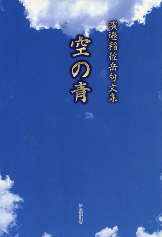 濱邉稲佐岳句文集 濱邉稲佐岳 新葉館出版ソラ ノ アオ ハマベ,イナサダケ 発行年月：2022年12月 ページ数：209p サイズ：単行本 ISBN：9784823710803 濱邉稲佐岳（ハマベイナサダケ） 昭和16年12月6日生、本籍長...