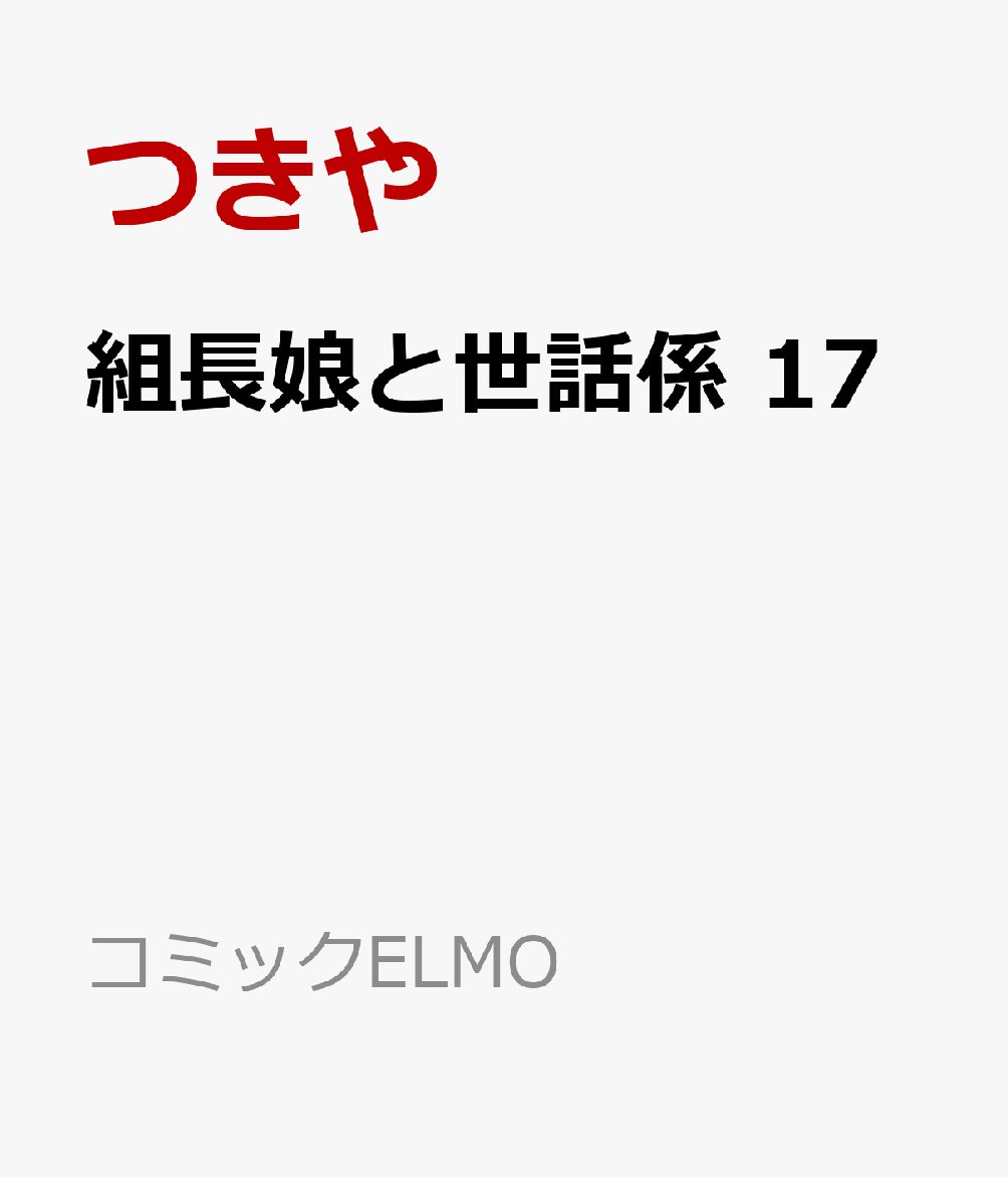 コミックELMO つきや マイクロマガジン社クミチョウムスメトセワガカリジュウナナ ツキヤ 発行年月：2026年12月10日 予約締切日：2026年09月14日 ページ数：148p サイズ：コミック ISBN：9784825000803 本...