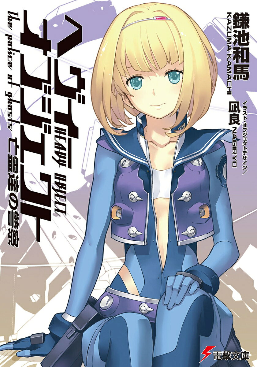電撃文庫 鎌池　和馬 凪良 KADOKAWABKSCPN_【ニコカド2016_3倍】 ヘヴィーオブジェクト　ボウレイタチノケイサツ カマチ　カズマ ナギリョウ 発行年月：2013年11月09日 予約締切日：2013年11月08日 ページ数：...