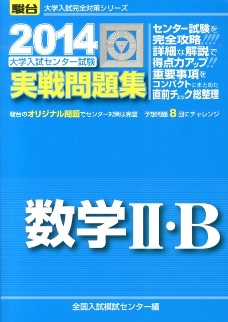 駿台大学入試完全対策シリーズ 全国入試模試センター 駿台文庫ダイガク ニュウシ センター シケン ジッセン モンダイシュウ スウガク ニ ヒ ゼンコク ニュウシ モシ センター 発行年月：2013年06月 予約締切日：2025年09月20日...