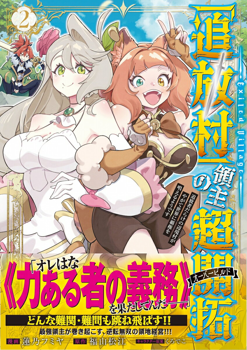 GAコミック 蓮乃フミヤ 福山松江 SBクリエイティブツイホウムラリョウシュノオーバービルドツイホウシャダラケノヘンキョウムラガヤガテセカイニハケンヲトナエルヨウデスコミックニ レンノフミヤ フクヤママツエ 発行年月：2026年11月14日...