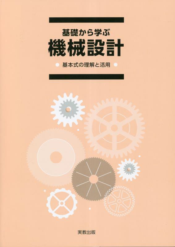 基本式の理解と活用 実教出版株式会社 実教出版キソ カラ マナブ キカイ セッケイ ジッキョウ シュッパン カブシキ ガイシャ 発行年月：2015年01月 予約締切日：2022年11月01日 ページ数：126p サイズ：単行本 ISBN：9...