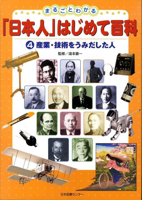 産業・技術をうみだした人 湯本豪一 日本図書センターマルゴト ワカル ニホンジン ハジメテ ヒャッカ ユモト,コウイチ 発行年月：2008年02月 ページ数：51p サイズ：図鑑 ISBN：9784284200820 本 絵本・児童書・図鑑...