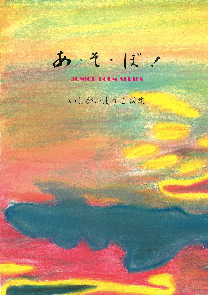 いしがい　ようこ 銀の鈴社ア　ソ　ボ イシガイ ヨウコ 発行年月：2019年10月22日 予約締切日：2019年10月21日 ページ数：88p サイズ：単行本 ISBN：9784866180823 本 絵本・児童書・図鑑 その他