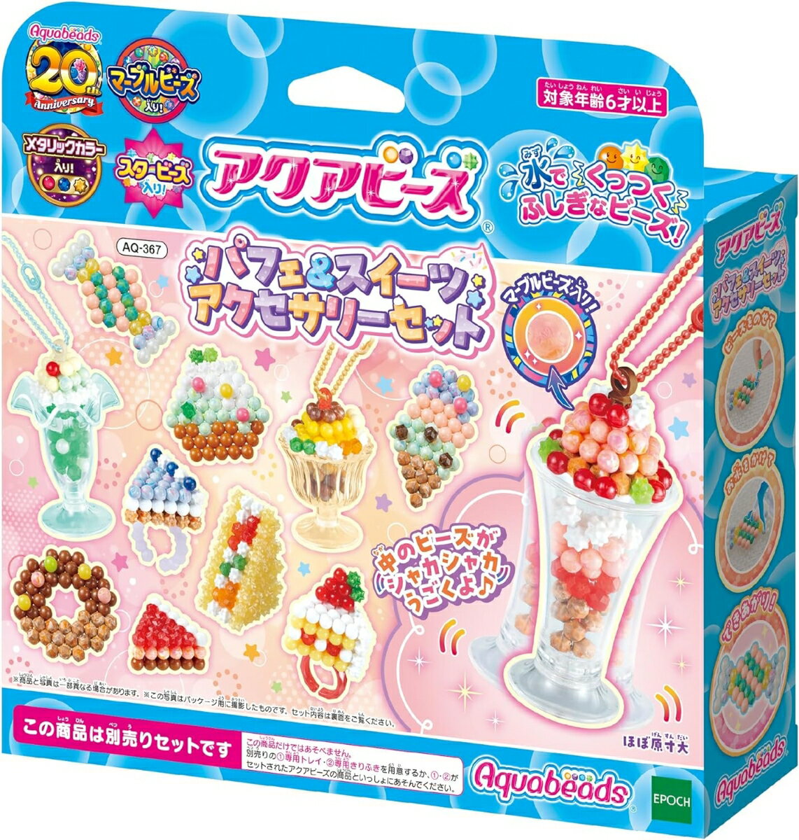 エポック社 玩具あくあびーず 素材 ハンドメイド 手作り てづくり 手づくり アクセサリー アクアビーズ 別売り ビーズセット パフェ＆スイーツ アクセサリーセット AQー367 発売日：2024年04月20日頃 JAN：490504035...