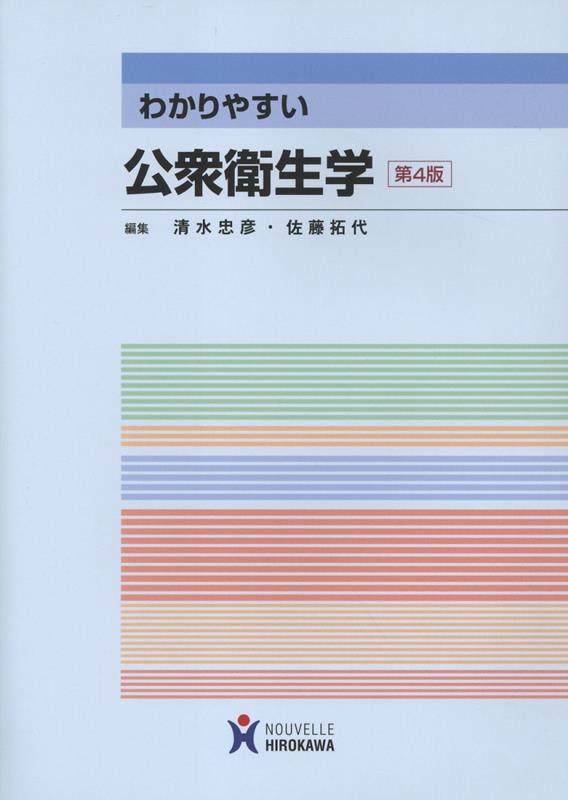 清水忠彦（公衆衛生学） 佐藤拓代 ヌーヴェルヒロカワワカリヤスイ コウシュウ エイセイガク シミズ,タダヒコ サトウ,タクヨ 発行年月：2026年01月 予約締切日：2026年01月28日 ページ数：277p サイズ：全集・双書 ISBN：...
