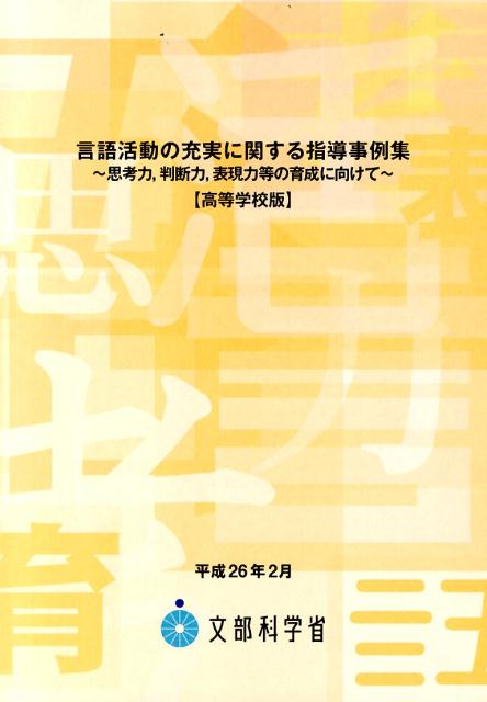 思考力，判断力，表現力等の育成に向けて 文部科学省 教育出版ゲンゴ カツドウ ノ ジュウジツ ニ カンスル シドウ ジレイシュウ モンブ カガクショウ 発行年月：2014年02月 ページ数：207p サイズ：単行本 ISBN：9784316...