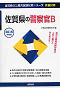 佐賀県の公務員試験対策シリーズ 公務員試験研究会（協同出版） 協同出版サガケン ノ ケイサツカン ビー コウムイン シケン ケンキュウカイ 発行年月：2013年12月 ページ数：282p サイズ：単行本 ISBN：9784319650828...
