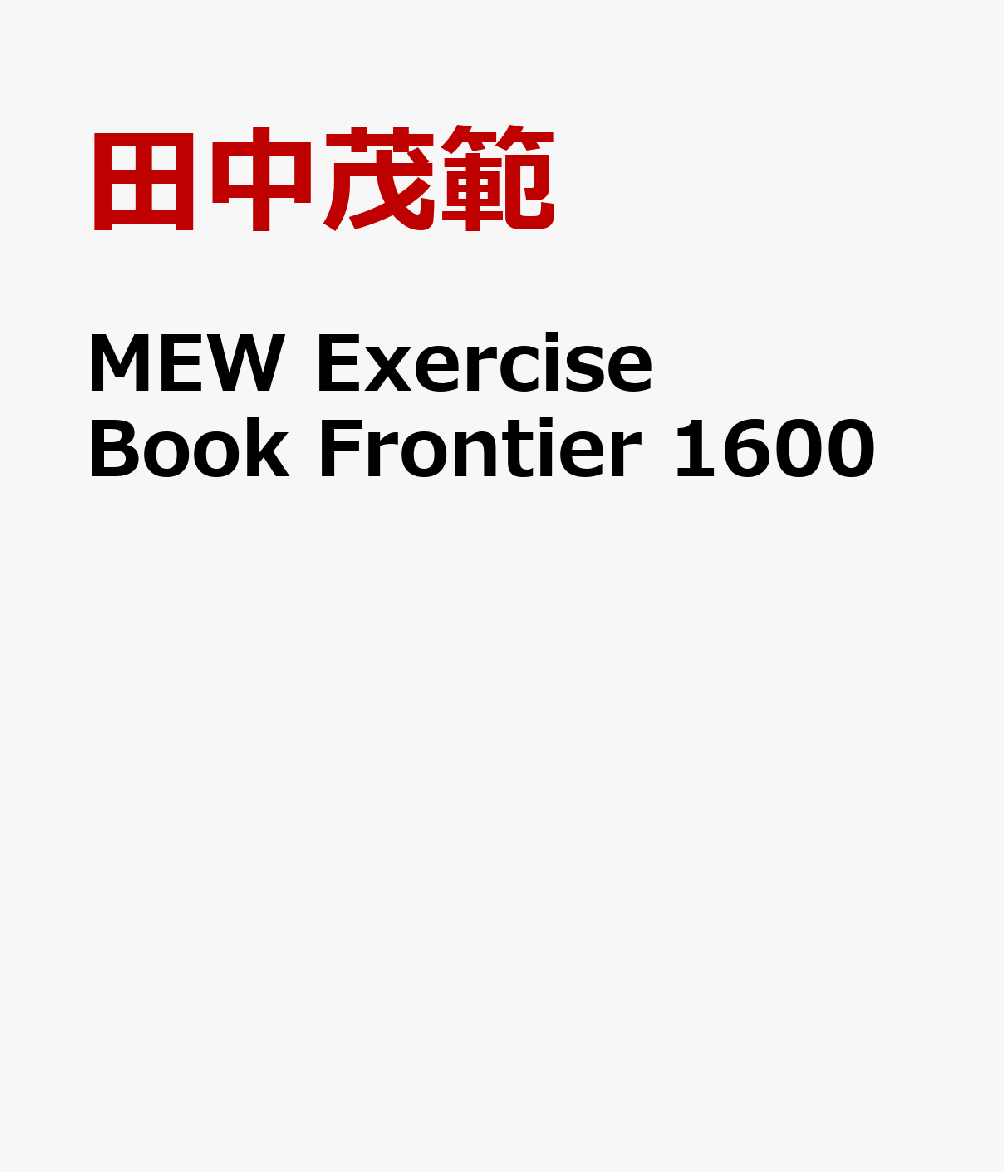田中茂範 いいずな書店 いいずな書店RTミュー エクセサイズ ブック フロンティア センロッピャク タナカ,シゲノリ 発行年月：2015年01月 予約締切日：2022年02月08日 ページ数：256p ISBN：9784864600828 ...