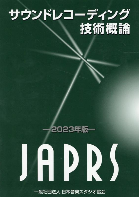 日本音楽スタジオ協会 兼六館出版サウンド レコーディング ギジュツ ガイロン 発行年月：2023年03月 予約締切日：2023年03月28日 ページ数：493p サイズ：単行本 ISBN：9784874620830 第1章　音響の基礎／第2...