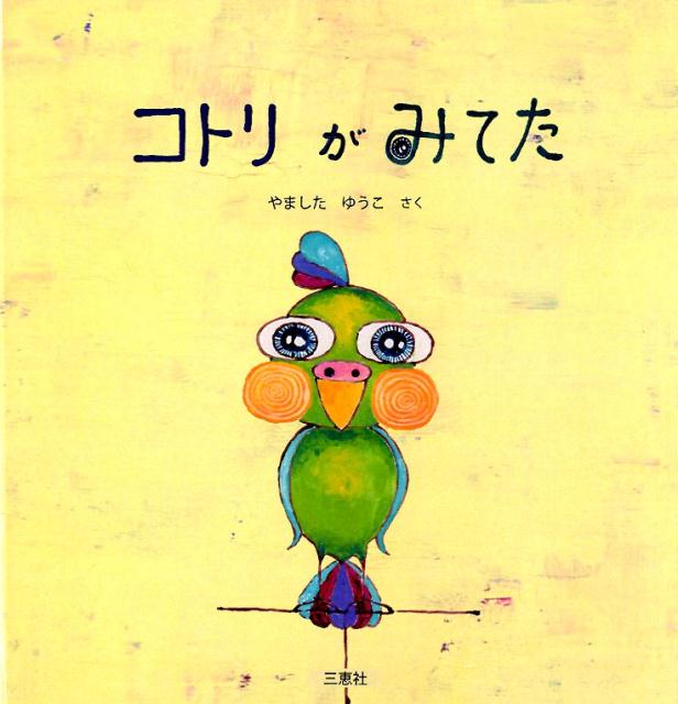 やましたゆうこ 三恵社 JRCコトリ ガ ミテタ ヤマシタ,ユウコ 発行年月：2019年07月 予約締切日：2019年07月02日 ページ数：32p ISBN：9784866930831 本 絵本・児童書・図鑑 絵本 絵本(日本） ホビー・...