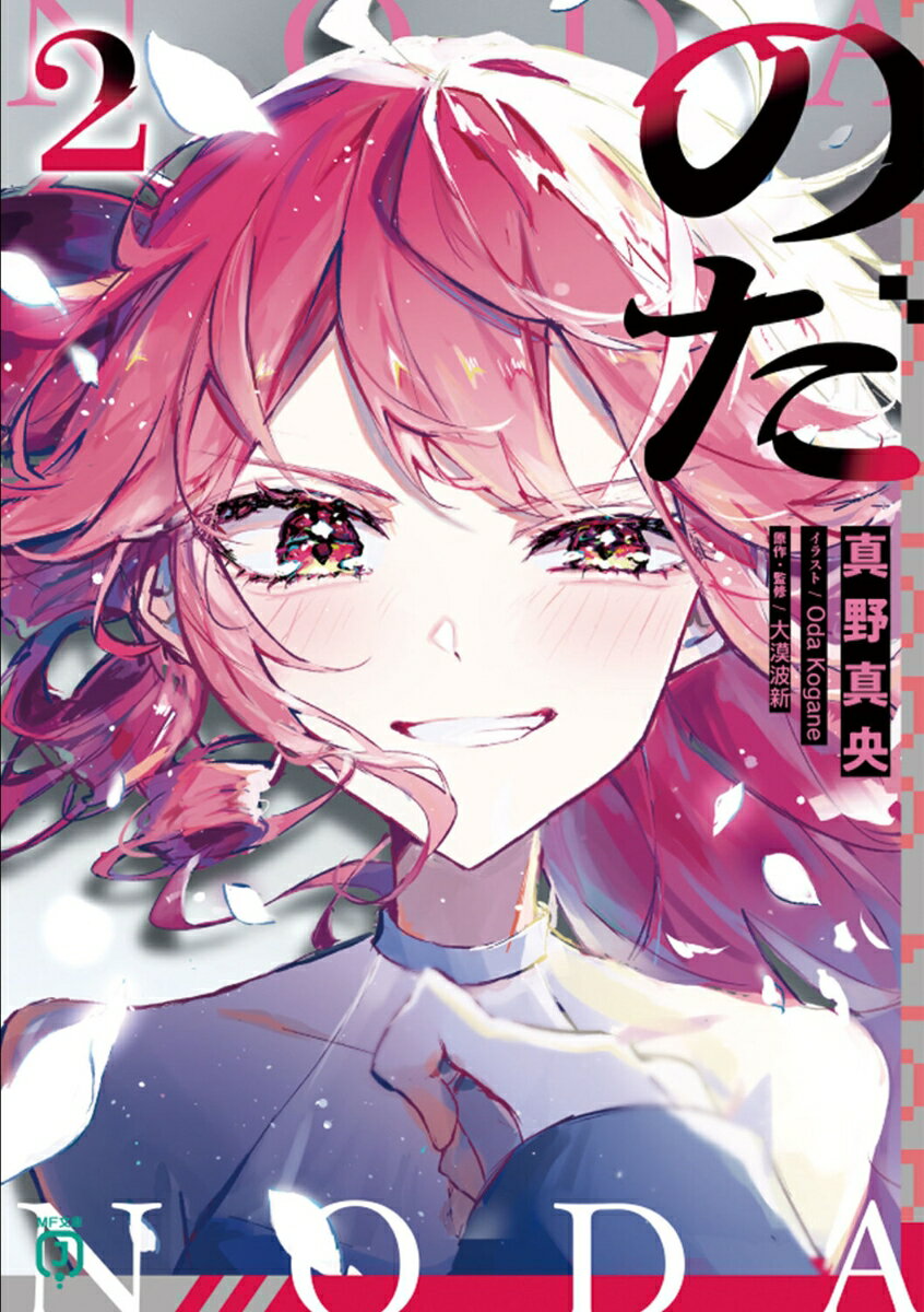 MF文庫J 真野真央 Oda Kogane KADOKAWAノダニ マノマオ オダ　コガネ 発行年月：2025年08月25日 ページ数：264p サイズ：文庫 ISBN：9784046850836 アリナはほぼ無名な声優。負けん気が強く、も...