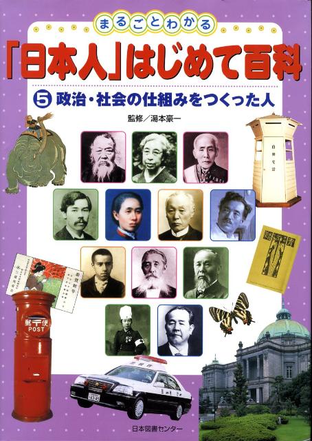 政治・社会の仕組みをつくった人 湯本豪一 日本図書センターマルゴト ワカル ニホンジン ハジメテ ヒャッカ ユモト,コウイチ 発行年月：2008年02月 ページ数：51p サイズ：図鑑 ISBN：9784284200837 本 絵本・児童書...