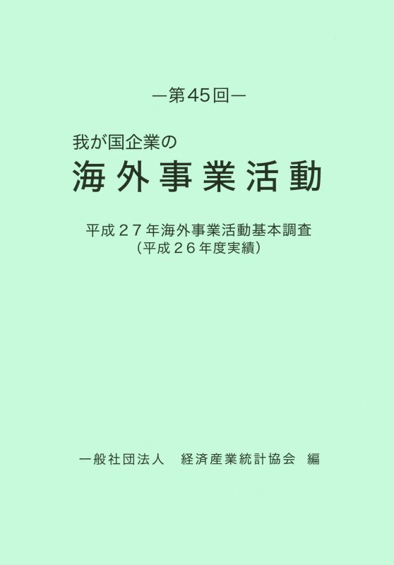 経済産業統計協会 経済産業統計協会ワガクニ キギョウ ノ カイガイ ジギョウ カツドウ ケイザイ サンギョウ トウケイ キョウカイ 発行年月：2016年08月 予約締切日：2024年12月24日 ページ数：236p サイズ：単行本 ISBN...