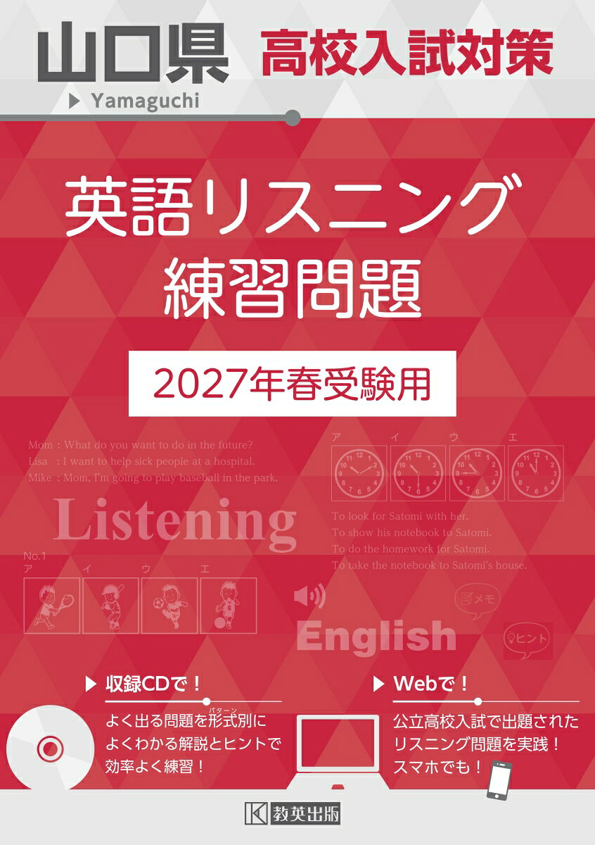 教英出版ヤマグチケン コウコウ ニュウシ タイサク エイゴ リスニング レンシュウ モンダ 発行年月：2026年07月 予約締切日：2026年07月11日 サイズ：全集・双書 ISBN：9784290200838 本 語学・学習参考書 語学...