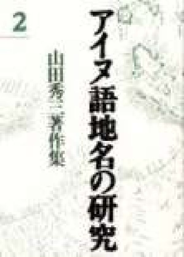山田秀三著作集 山田秀三 草風館アイヌゴ チメイ ノ ケンキュウ ヤマダ,ヒデゾウ 発行年月：1995年07月 ページ数：343p サイズ：単行本 ISBN：9784883230839 第1部　北海道の川を尋ねてー北海道の川の名（石狩・空知...