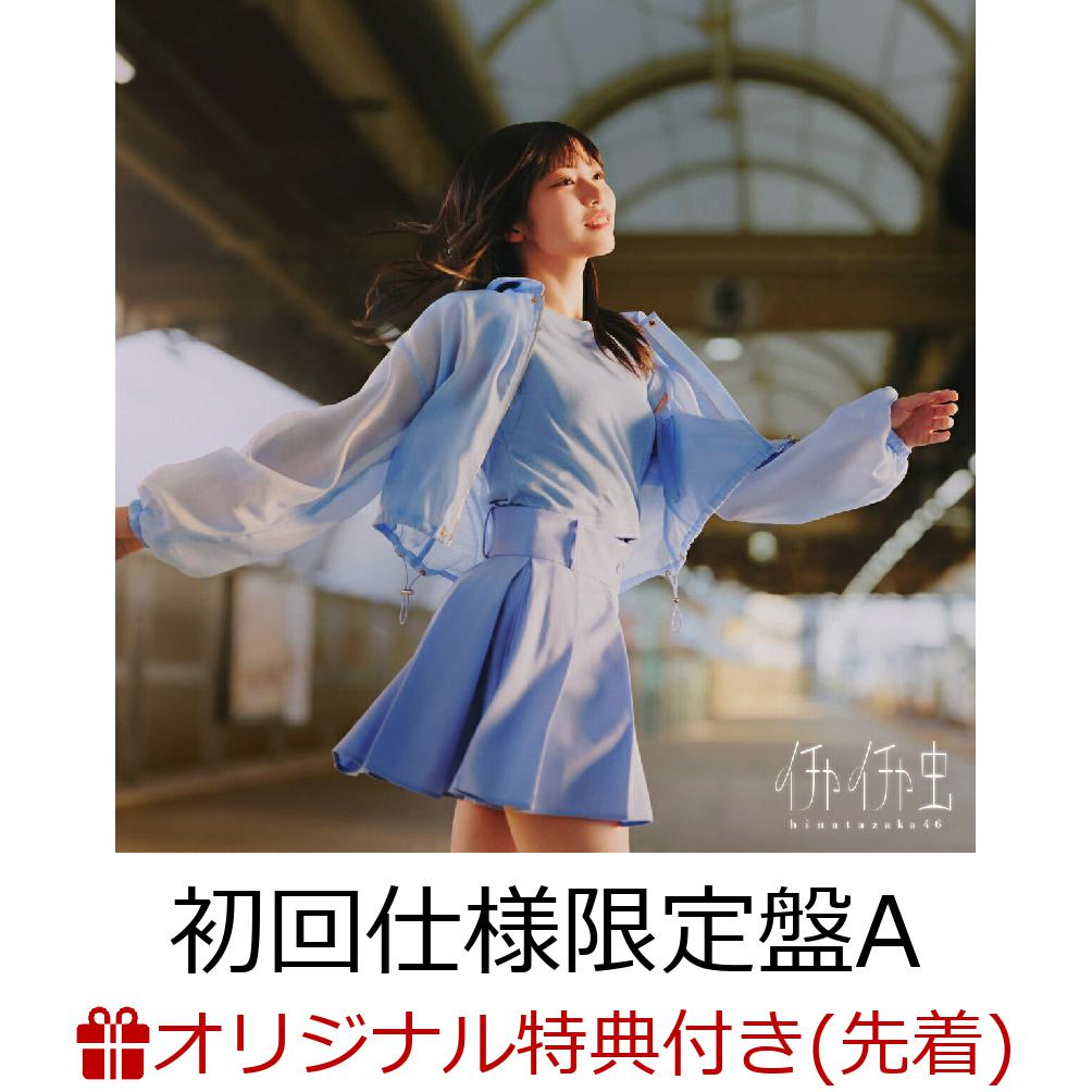 日向坂46BKSCPN_【newcd】 イチャイチャムシ ヒナタザカフォーティシックス 発売日：2026年09月30日 ICHA ICHA MUSHI JAN：2100015130841 SRCLー13850/1 (株)ソニー・ミュージック...