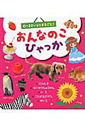 0〜3さいまでまるごと！ ひかりのくに ひかりのくにオンナノコヒャッカ ヒカリノクニ 発行年月：2014年10月15日 予約締切日：2014年10月14日 ページ数：24p サイズ：絵本 ISBN：9784564010842 認識・生活習慣...