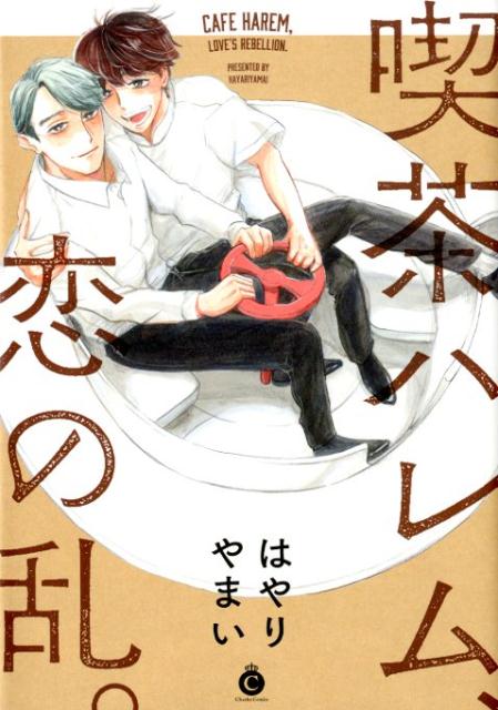 Charles　Comics はやりやまい メディアソフト 三交社（台東区）キッサ ハレム コイ ノ ラン ハヤリヤマイ 発行年月：2019年09月25日 予約締切日：2019年08月07日 サイズ：コミック ISBN：9784815500...