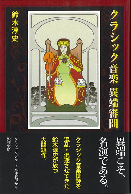 鈴木　淳史 アルファベータブックスクラシックオンガクイタンシンモン スズキ　アツフミ 予約締切日：2026年03月24日 ページ数：182p サイズ：単行本 ISBN：4528189900851 本 バーゲン本 ホビー・スポーツ・美術