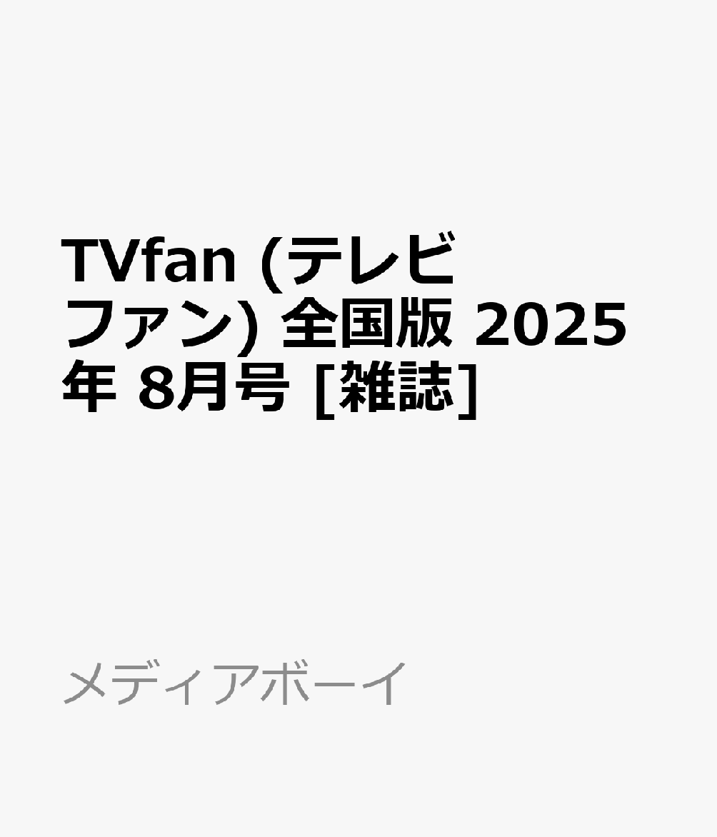 雑誌ゴト追加！「TVfan」翔ちゃん・相葉くん | ☆嵐大好き☆みかんのブログ