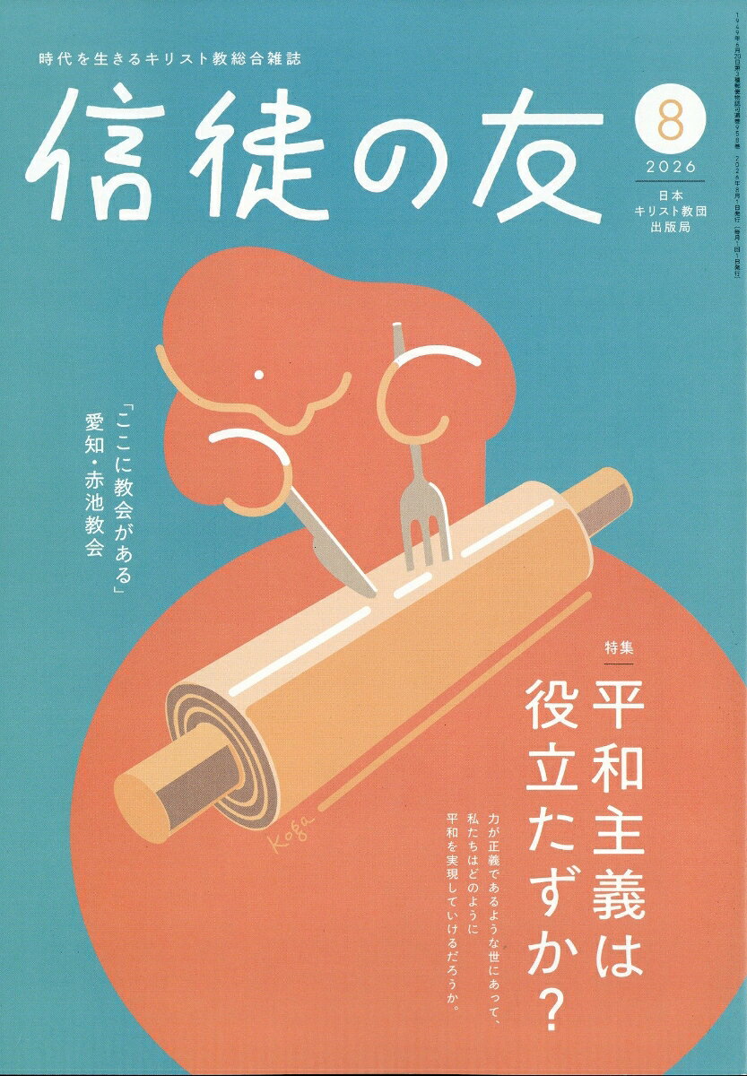 日本キリスト教書販売シントノトモ 発売日：2026年07月15日 B5 04523 JAN：4912045230860 雑誌 専門誌 思想・宗教