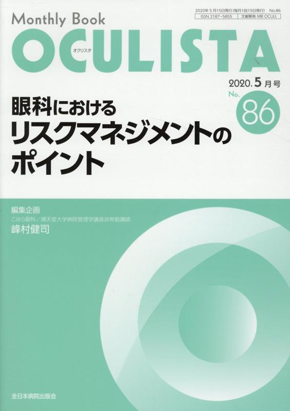 MB　OCULISTA 峰村健司 全日本病院出版会ガンカ ニ オケル リスク マネジメント ノ ポイント ミネムラ,ケンジ 発行年月：2020年05月 予約締切日：2020年05月14日 ページ数：90p サイズ：単行本 ISBN：9784...