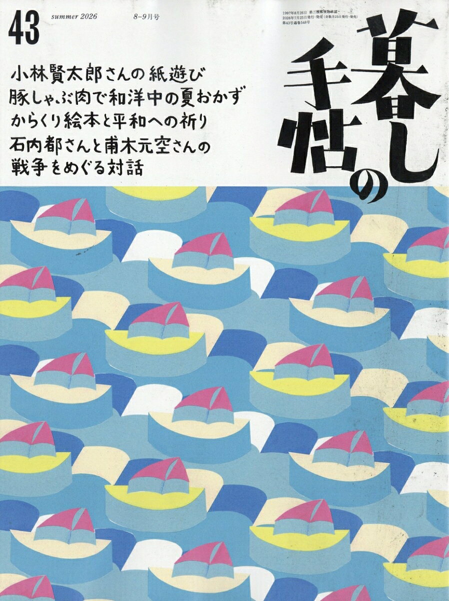 暮しの手帖社クラシノテチョウ 発売日：2026年07月24日 A4変 03203 JAN：4912032030862 雑誌 生活・健康 ライフスタイル