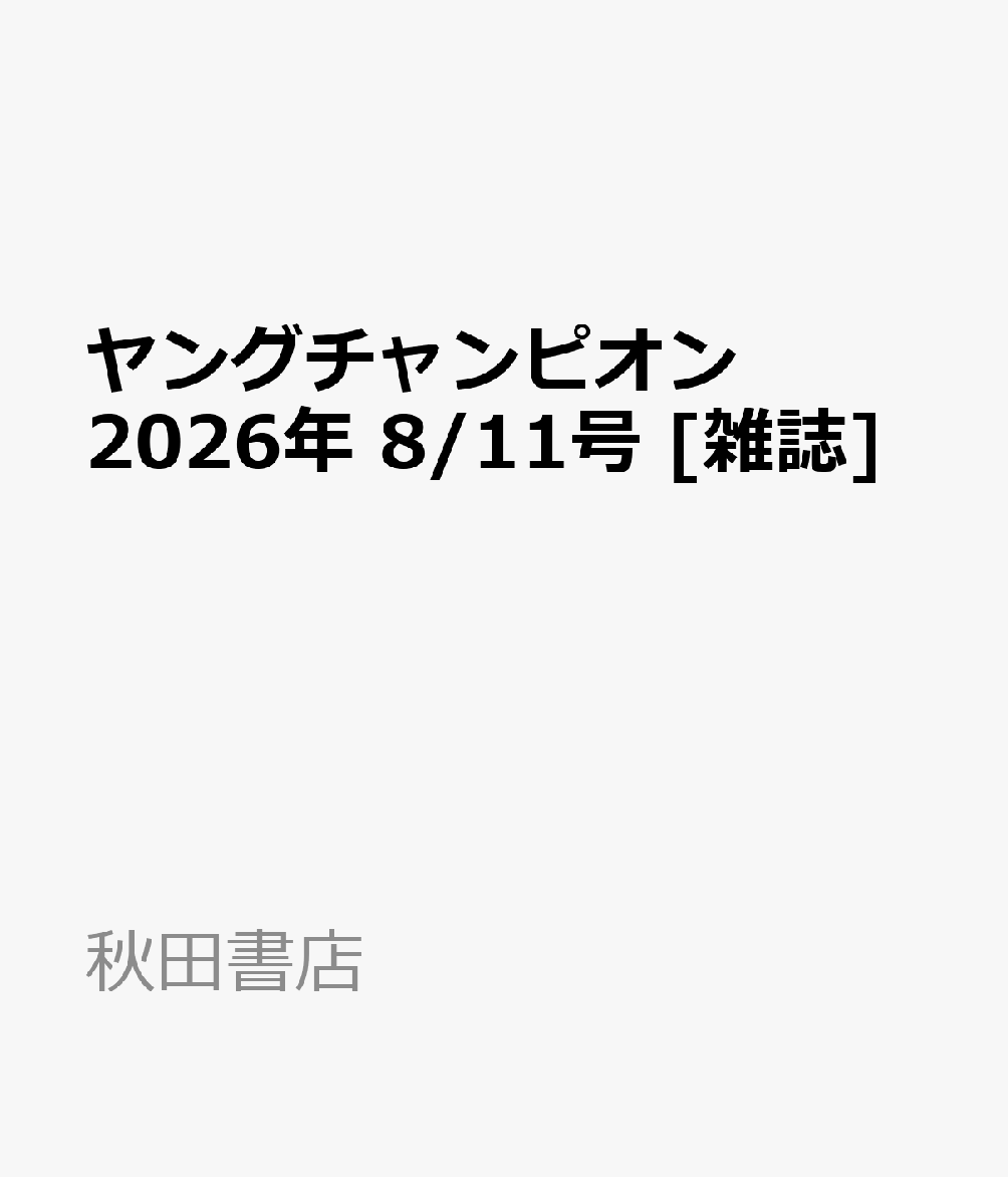 秋田書店ヤングチャンピオン 発売日：2026年07月28日 B5 28281 JAN：4912282820862 雑誌 コミック・アニメ 青年