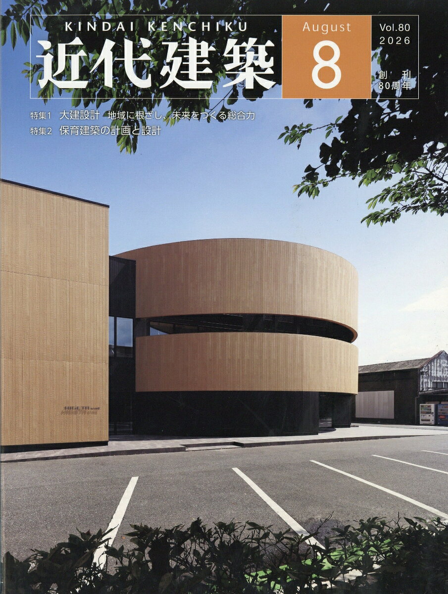 近代建築社キンダイケンチク 発売日：2026年08月12日 A4変 02823 JAN：4912028230863 雑誌 専門誌 建築