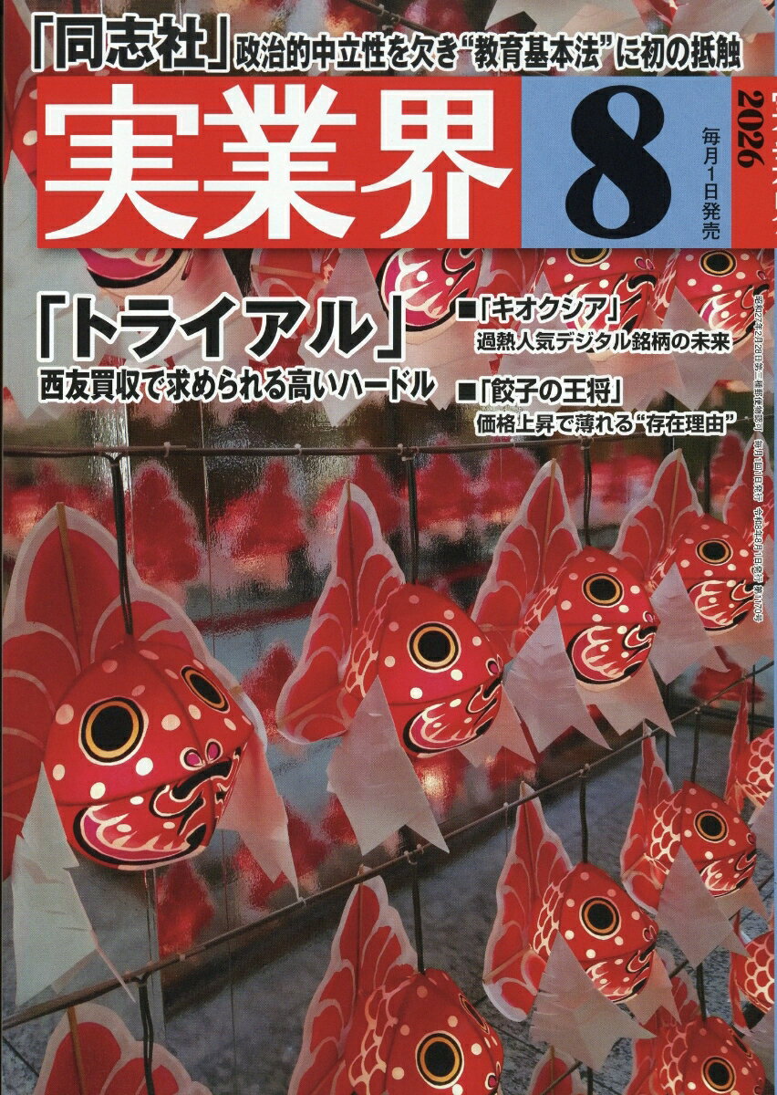 実業界ジツギョウカイ 発売日：2026年07月01日 B5 05213 JAN：4912052130863 雑誌 ビジネス・投資 商業
