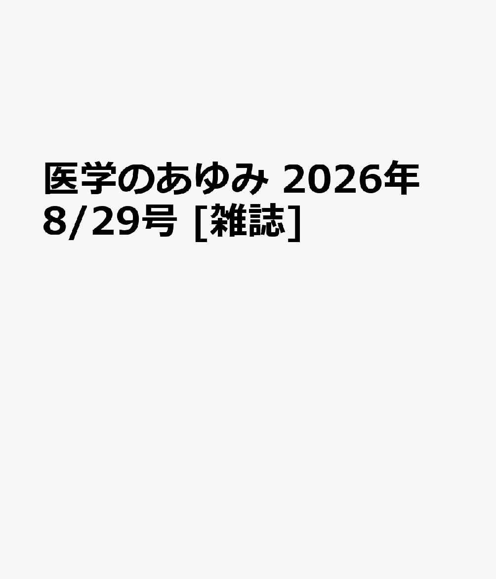 医歯薬出版発売日：2026年08月28日 B5 20471 JAN：4912204750864 雑誌 専門誌 医学・看護
