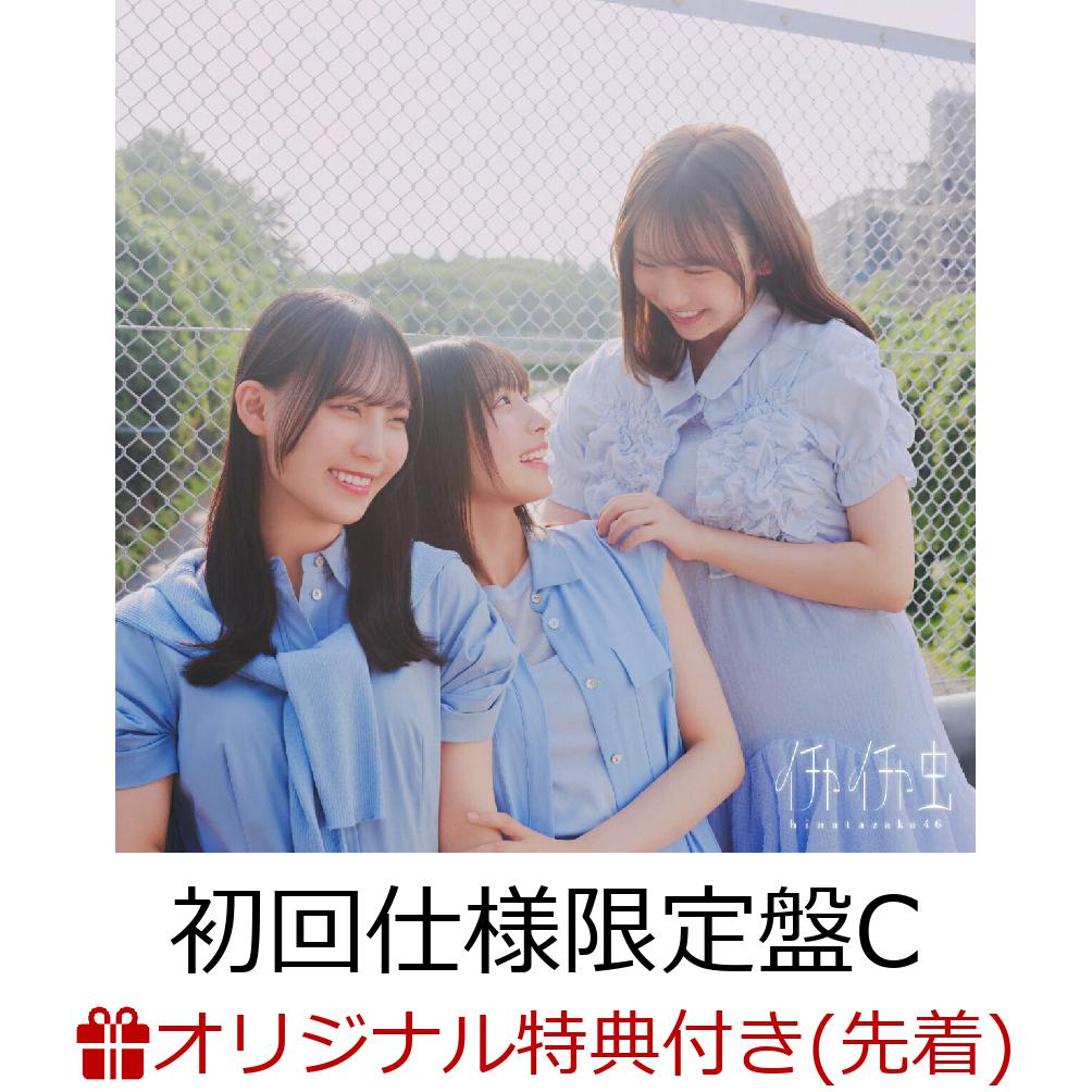日向坂46BKSCPN_【newcd】 イチャイチャムシ ヒナタザカフォーティシックス 発売日：2026年09月30日 ICHA ICHA MUSHI JAN：2100015130865 SRCLー13854/5 (株)ソニー・ミュージック...