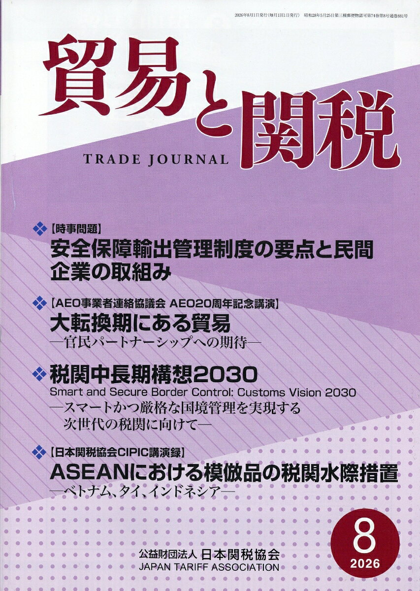日本関税協会ボウエキトカンゼイ 発売日：2026年08月06日 B5 08083 JAN：4912080830865 雑誌 専門誌 経済