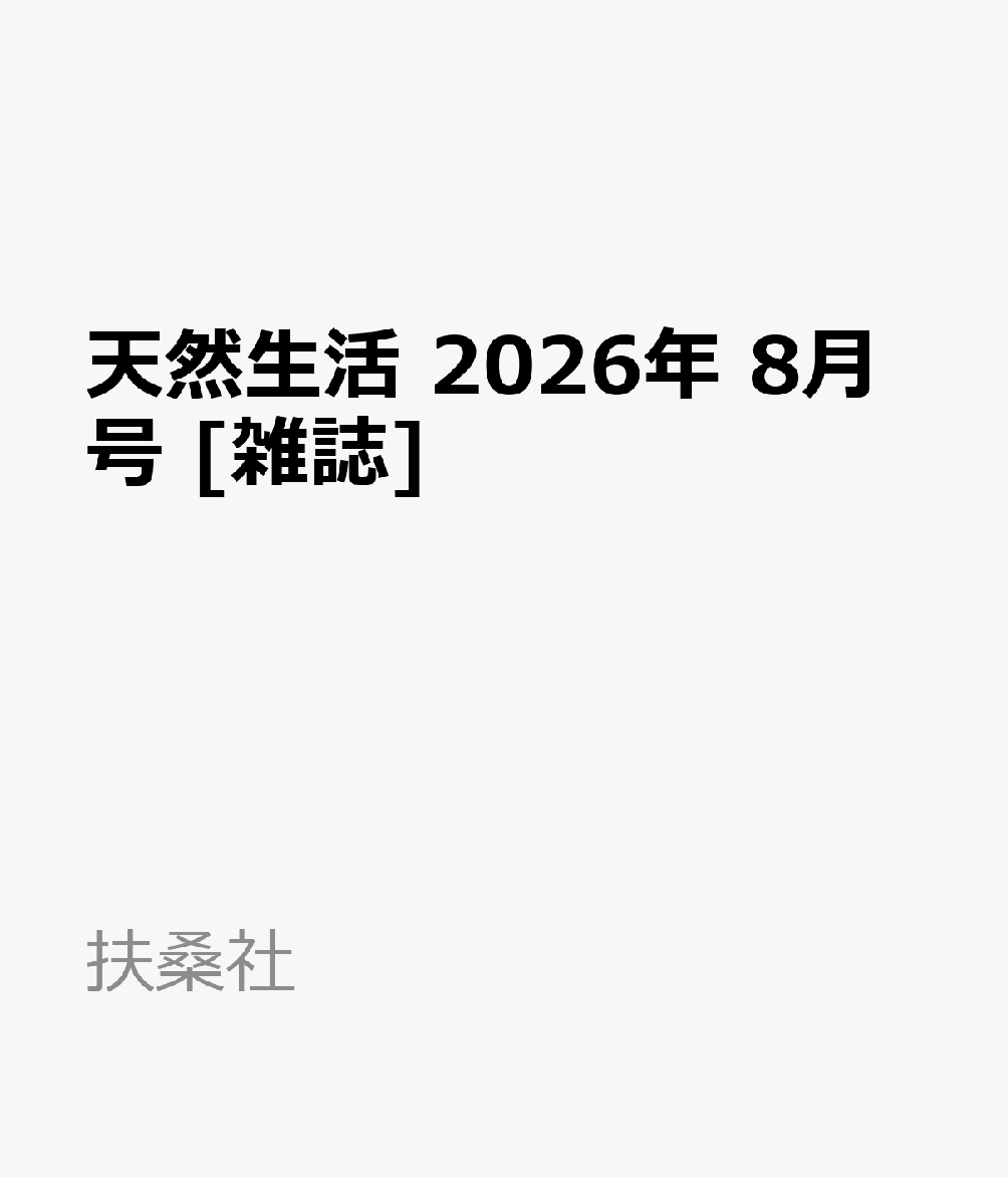 扶桑社テンネンセイカツ 発売日：2026年06月19日 A4 16385 JAN：4912163850865 雑誌 生活・健康 ライフスタイル