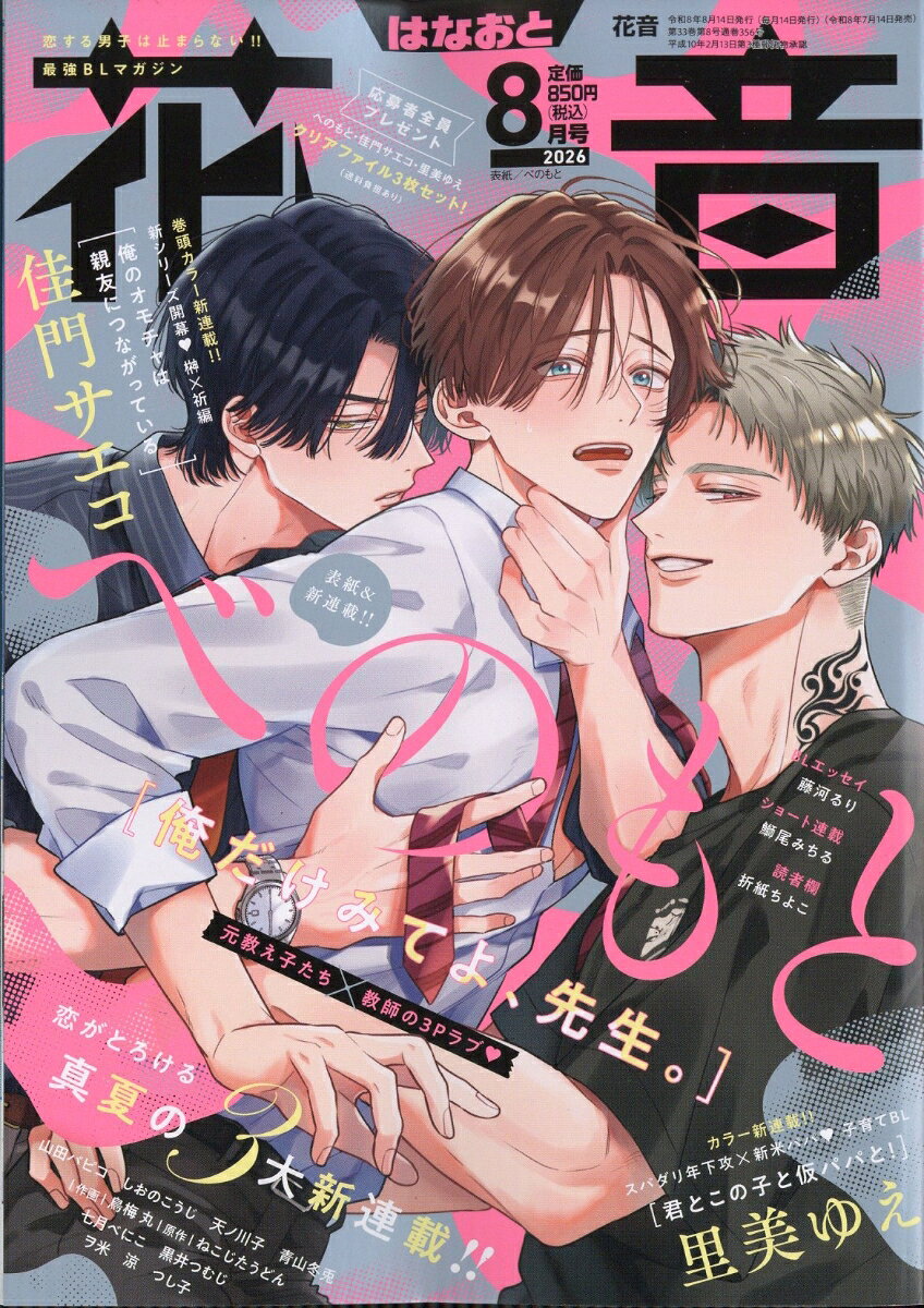 芳文社ハナオト 発売日：2026年07月14日 A5 17481 JAN：4912174810865 雑誌 ボーイズラブ（BL）