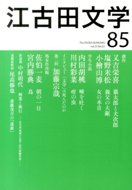 創作又吉栄喜　塩野米松　小桧山博 江古田文学会 江古田文学会 星雲社エコダ ブンガク エコダ ブンガクカイ 発行年月：2014年04月 ページ数：298p サイズ：全集・双書 ISBN：9784434190865 本 人文・思想・社会 文学...