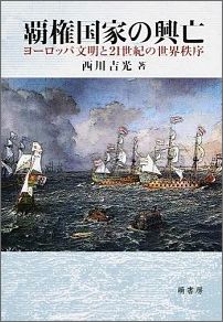 ヨーロッパ文明と21世紀の世界秩序 西川吉光 萌書房ハケン コッカ ノ コウボウ ニシカワ,ヨシミツ 発行年月：2014年08月 予約締切日：2024年09月20日 ページ数：250p サイズ：単行本 ISBN：9784860650865 ...