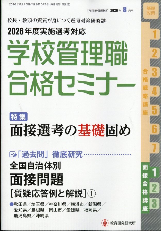 教育開発研究所ベッサツ キョウショクケンシュウ 発売日：2026年07月17日 A5 17923 JAN：4912179230866 雑誌 専門誌 教育