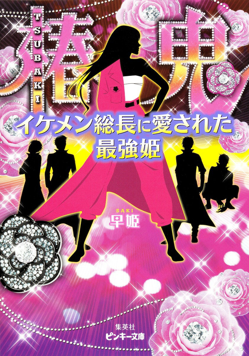イケメン総長に愛された最強姫 ピンキー文庫 早姫 集英社高校 女子高生 関東 伝説 デイズ 暁 チーム 幹部 暴走族 ときめき 爆音 最強姫 追われる少女 美愛 転校 上等 ツバキ サキ 発行年月：2013年07月25日 予約締切日：201...