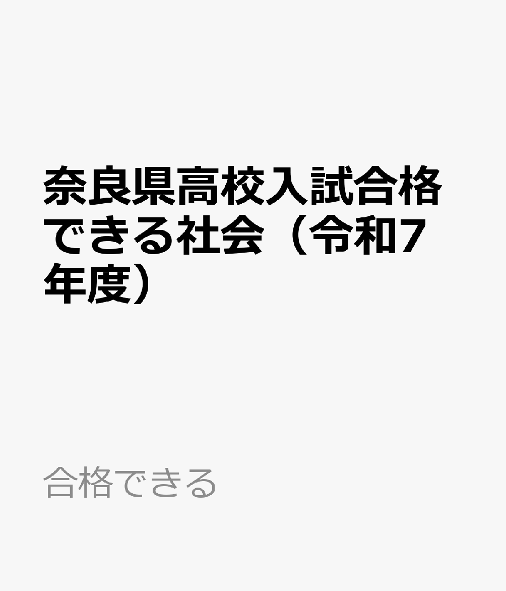 合格できる 熊本ネットナラケン コウコウ ニュウシ ゴウカク デキル シャカイ 発行年月：2024年07月 予約締切日：2024年07月25日 サイズ：単行本 ISBN：9784815330866 本 語学・学習参考書 学習参考書・問題集 ...