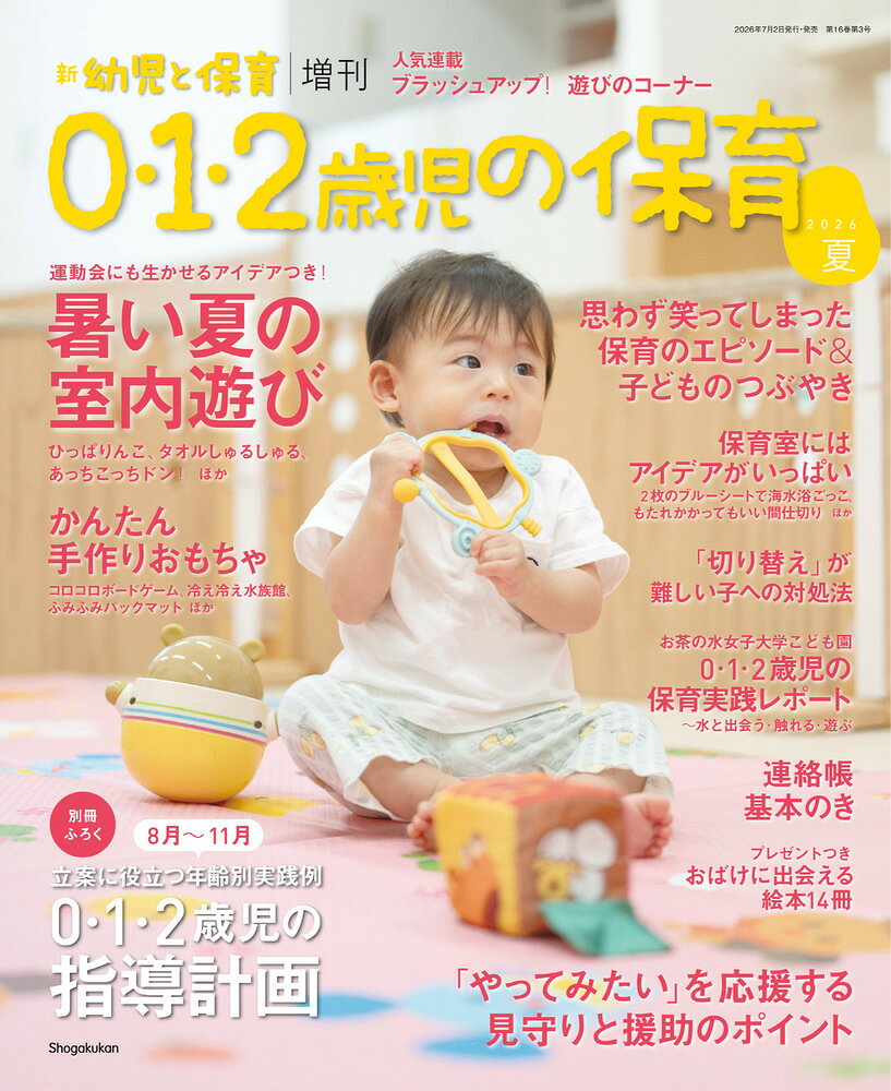 小学館JPROショメイカナミトウロク 発売日：2026年07月02日 09032 JAN：4912090320868 雑誌 結婚・出産・子育て 育児